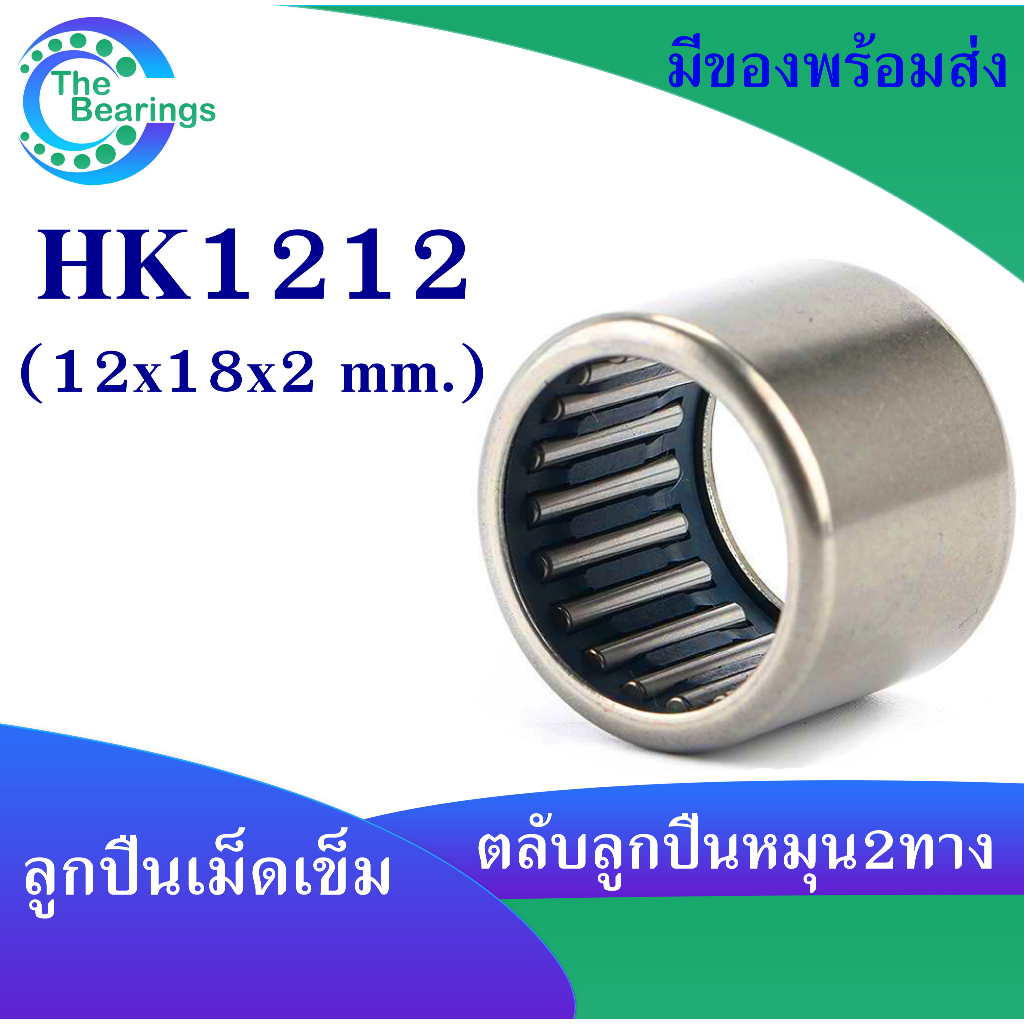 HK1212 ตลับลูกปืนเม็ดเข็ม แบริ่งเม็ดเข็ม HK 1212 needle ขนาดรูใน 12 มิล ( 12x18x12 mm. ) เม็ด ...