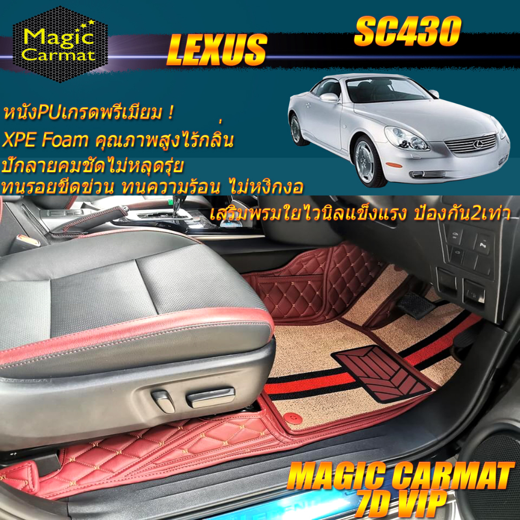 Lexus SC430 2001-2005 Coupe Set A (เฉพาะ 2ชิ้นหน้า) พรมรถยนต์ SC430 พรม ...