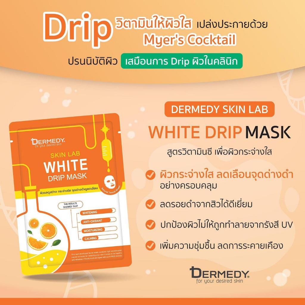 DERMEDY สูตรฉีดผิว SKIN LAB DRIP MASK WHITE ACNE EXFOLIATE GLOW วิตามิน ...