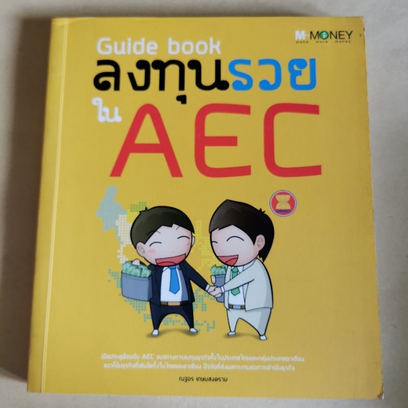 (ส่ง ส-อา) Guide Book ลงทุนรวยใน AEC เปิดประตูต้อนรับ AEC แนวทางการ ...