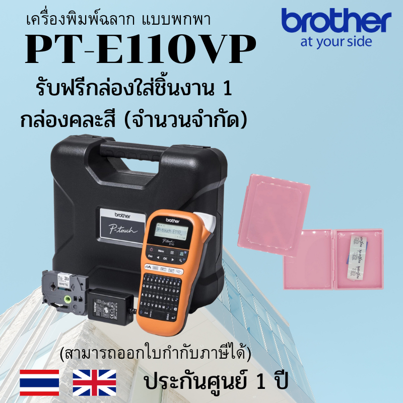 Brother PT-E110VP Handheld Electrician Label Printer PTE110VP ฟรี กล่อง ...