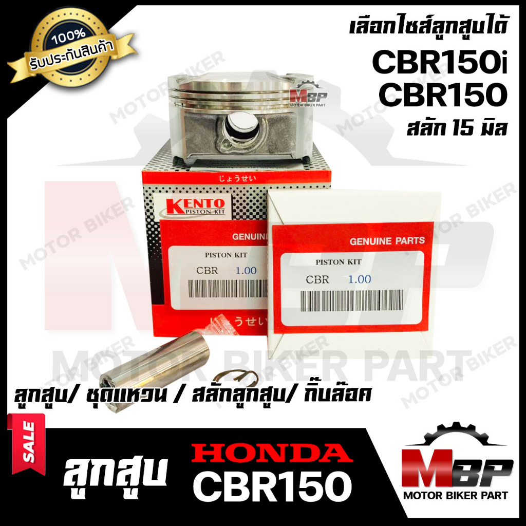 ลูกสูบ สำหรับ HONDA CBR150 / CBR150i - ฮอนด้า ซีบีอาร์150/ 150i (1ชุด ประกอบด้วย ลูกสูบ/ ชุดแหวน ...