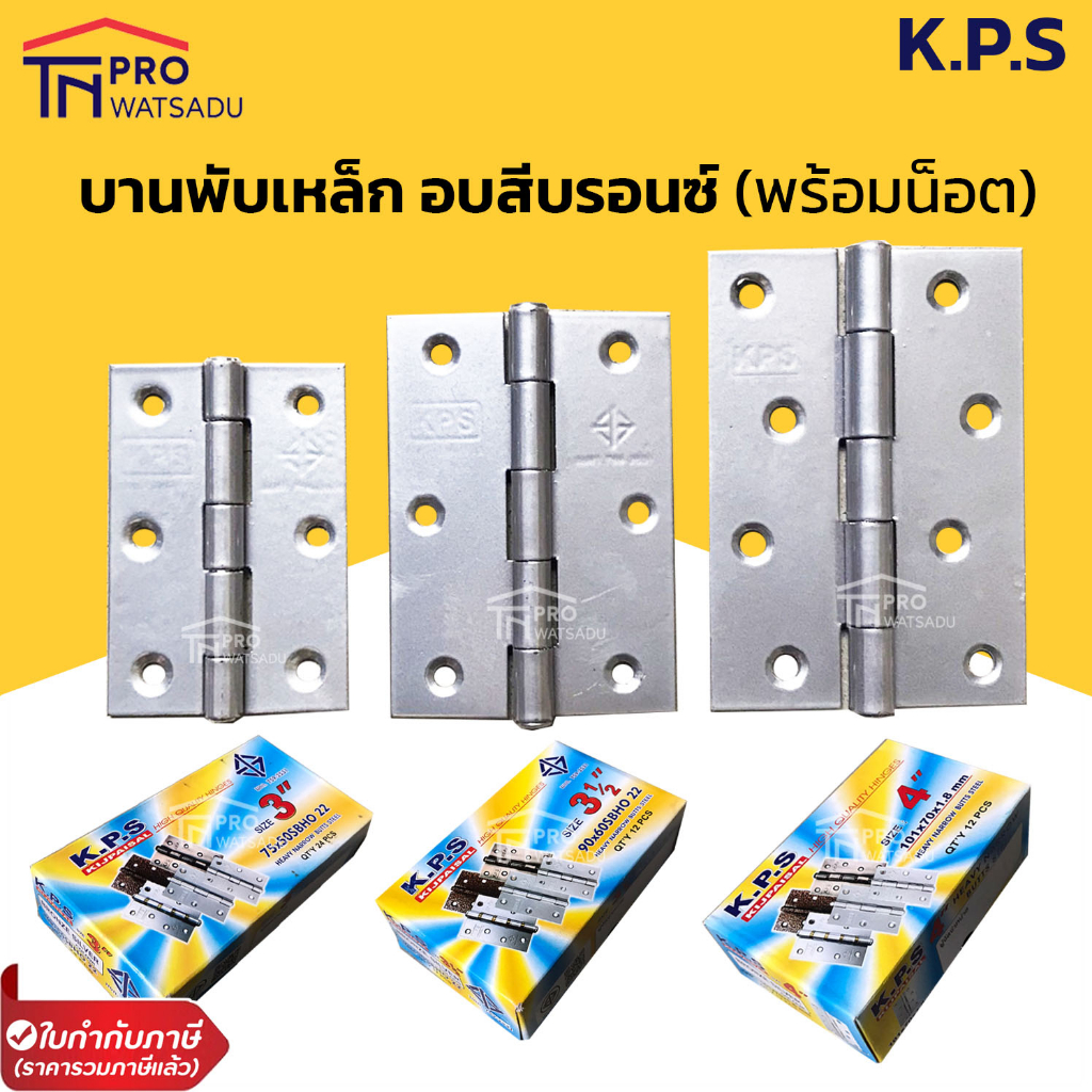 KPS บานพับเหล็ก อบสีบรอนซ์ กันสนิม 2, 2.5, 3, 3.5, 4 นิ้ว พร้อมน้อต (ราคา/กล่อง) | Shopee Thailand