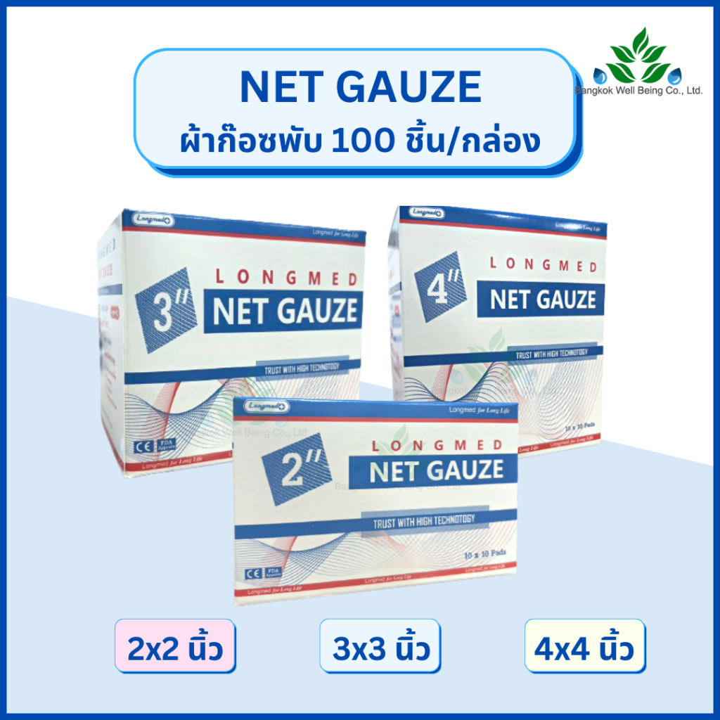 Net Gauze ผ้าก๊อซทำแผล 100 ชิ้น/กล่อง ชนิดผ้าฝ้าย gauze swab เนทก๊อส ...