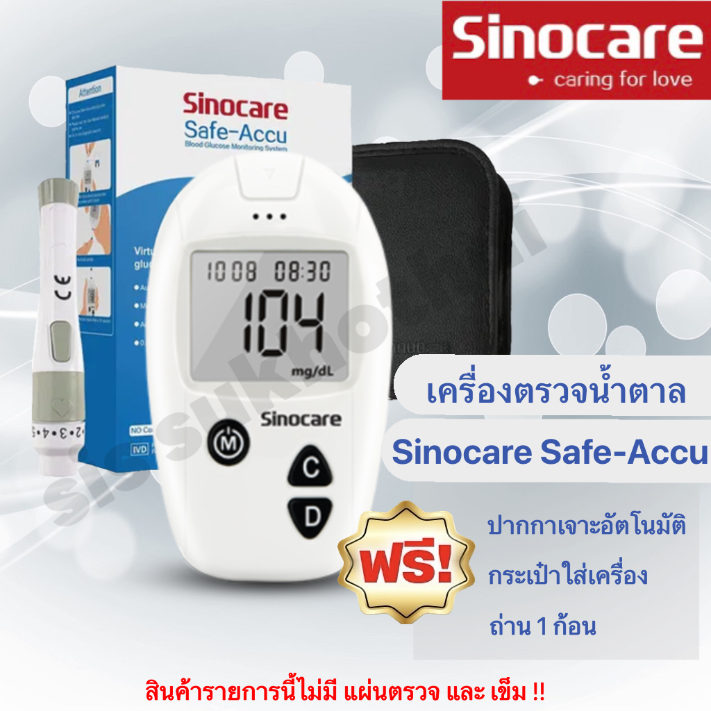 เครื่องตรวจน้ำตาล Sinocare รุ่น Safe-Accu (เฉพาะเครื่อง) | Shopee Thailand