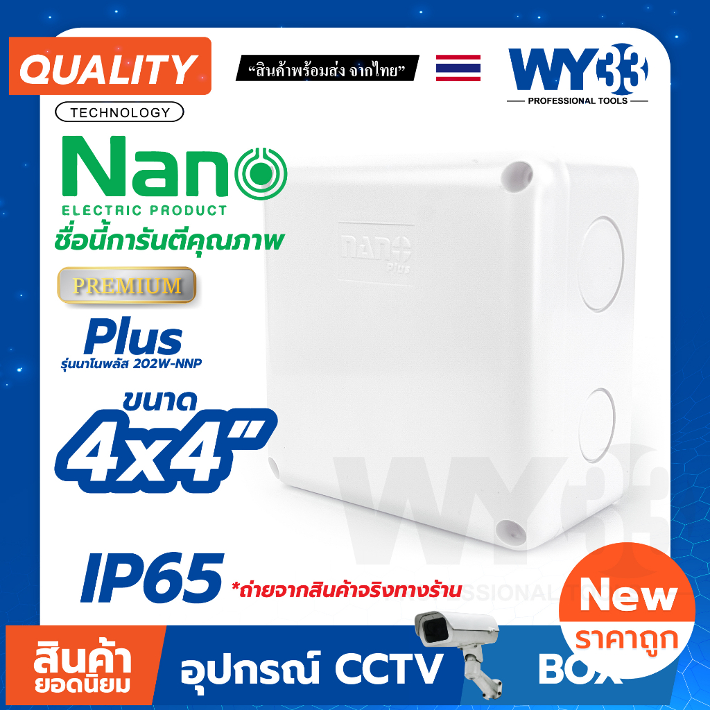 กล่องกันน้ำ BOX Nano สีขาว ขนาด 4 x 4 Plus (จำนวน 1 ตัว) รุ่นนาโน พลัส 202W-NNP no.00415 WY33 ...