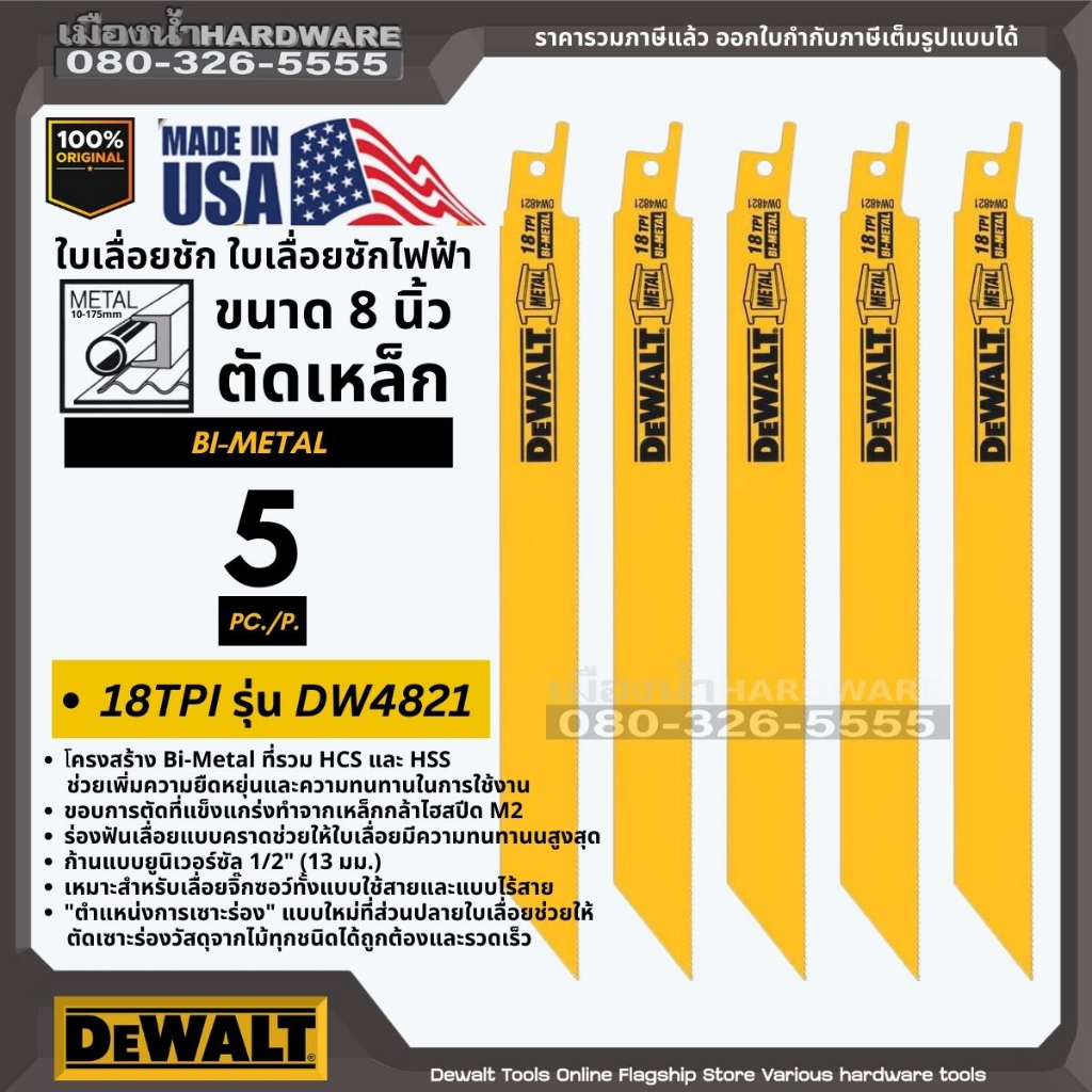 DEWALT รุ่น DW4809 DW4821ใบเลื่อย ใบเลื่อยชัก ใบเลื่อยชักตัดเหล็ก ใบ ...