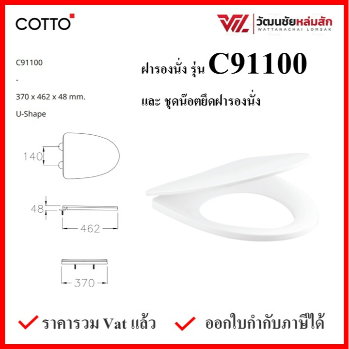 Cotto C91100 ฝารองนั่ง (มีน๊อตและอุปกรณ์ติดตั้ง) (Soft Close) COTTO ...