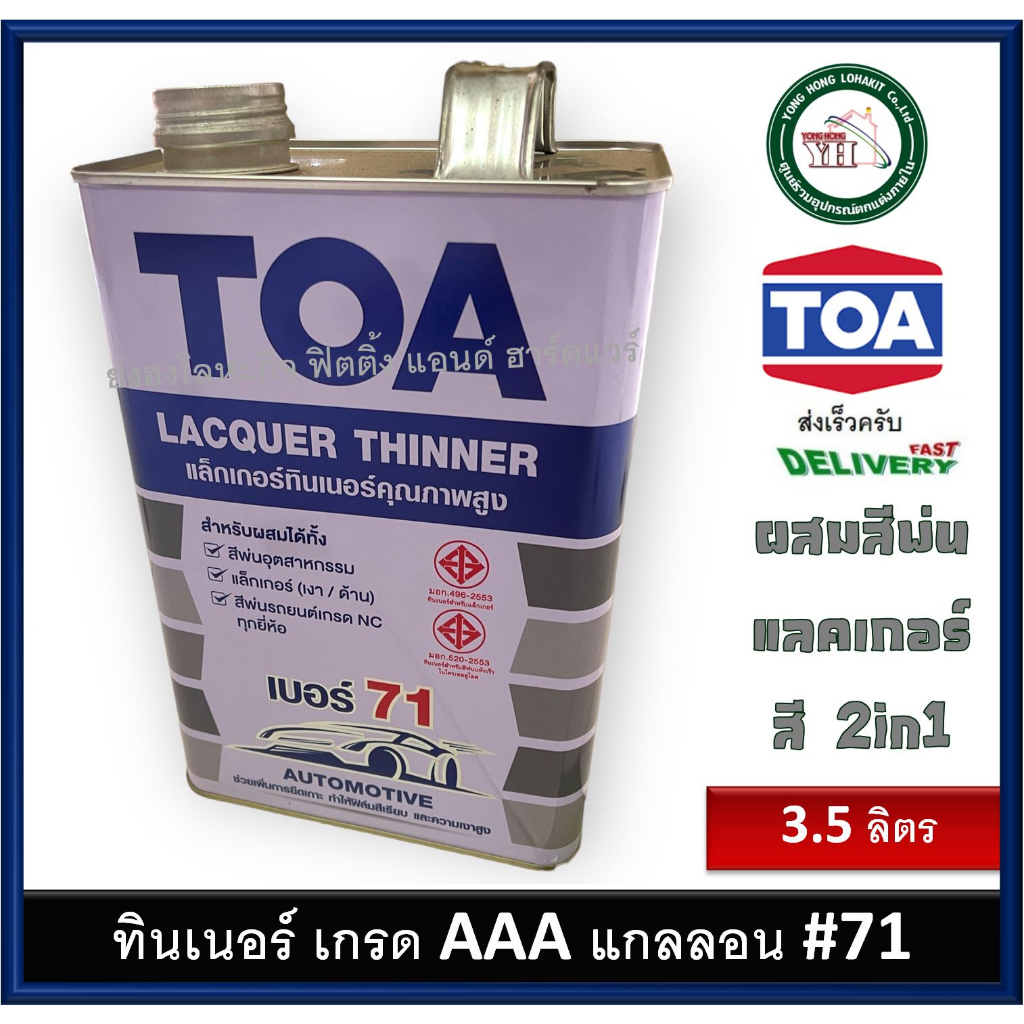 TOA-71 Thinner No.71 ทีโอเอ ทินเนอร์แลคเกอร์ เบอร์ 71 ขนาด แกลลอน 3.5 ...