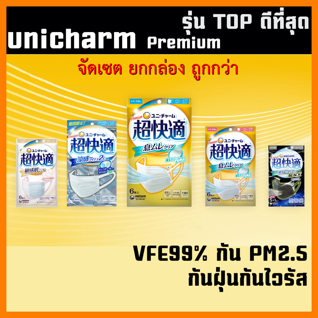 ถูกที่สุด หน้ากากอนามัย Unicharm Premium Mask รุ่น TOP - VFE PM2.5 กันไวรัส แบคทีเรียฝุ่น PM2.5 ...