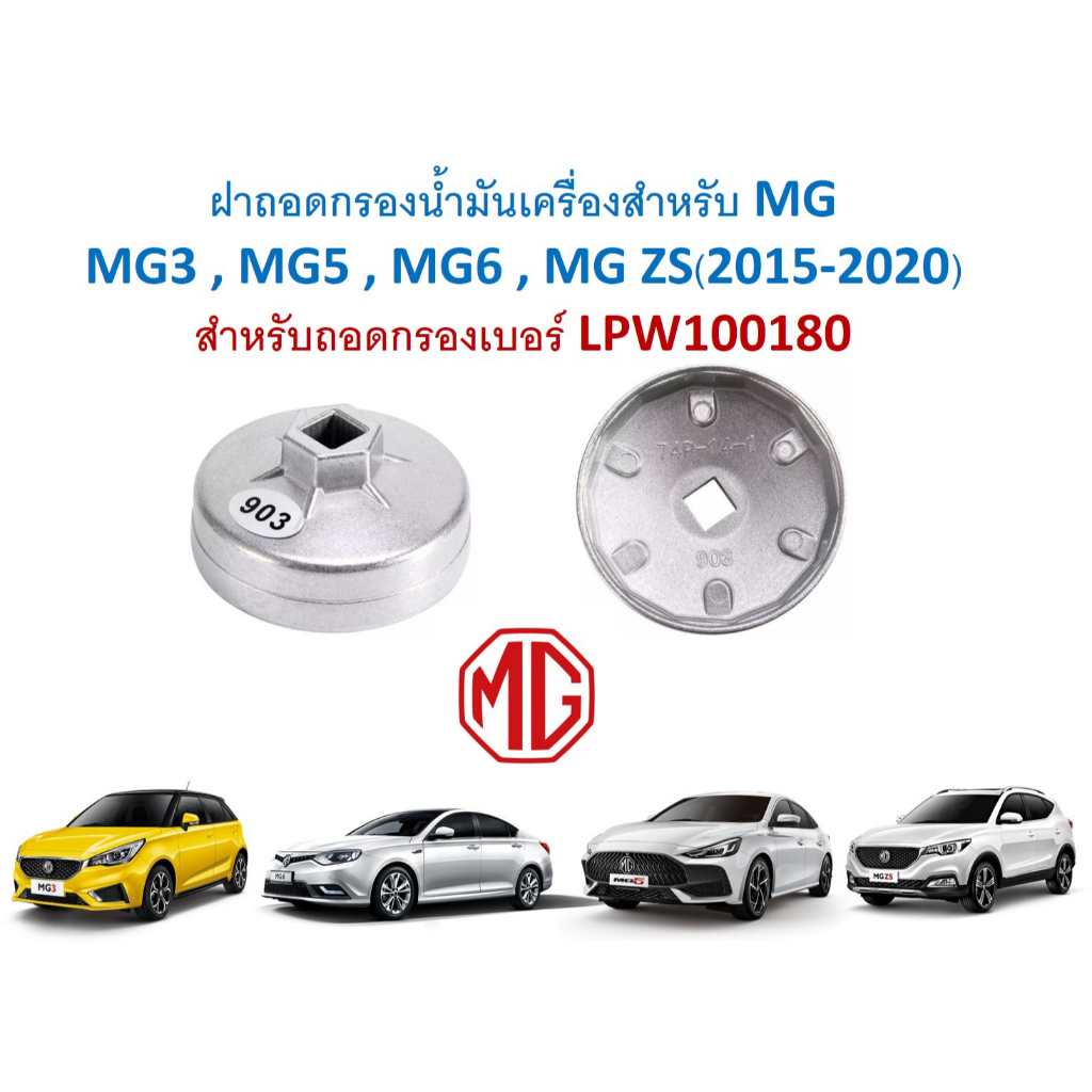 SKU-G065 ฝาถอดกรองน้ำมันเครื่องสำหรับMG MG3,MG5,MG6,MG ZS(2015-2020) สำหรับถอดกรองเบอร์ ...