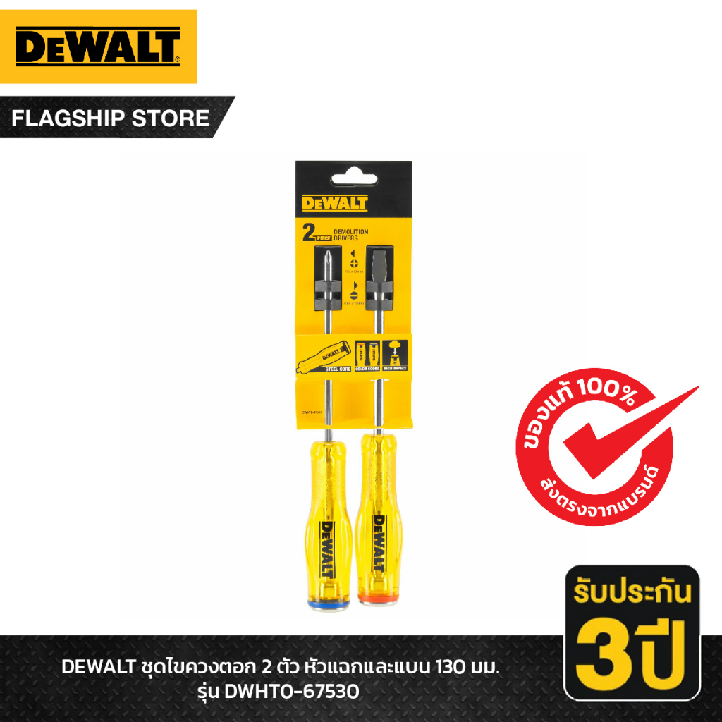 DEWALT รุ่น DWHT0-67530 ชุดไขควงตอก 2 ตัว หัวแฉกและแบน 130 มม. | Shopee Thailand