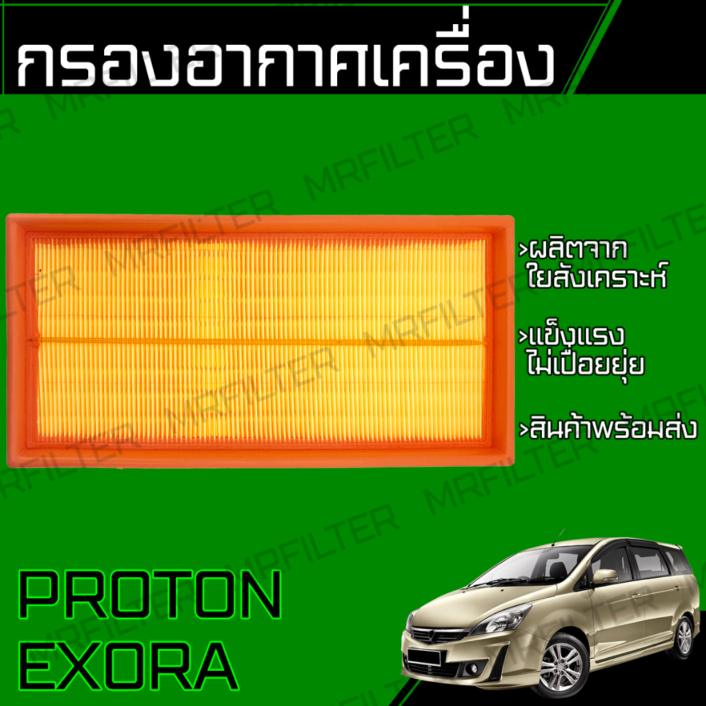 กรองอากาศ ใช้สำหรับ โปรตอน เอกโซร่า Proton Exora Engine Air Filter ...