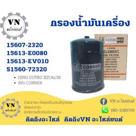 กรองเครื่อง/กรองน้ำมันเครื่อง HINO DUTRO รหัสสินค้า 15607-2320,15613 ...