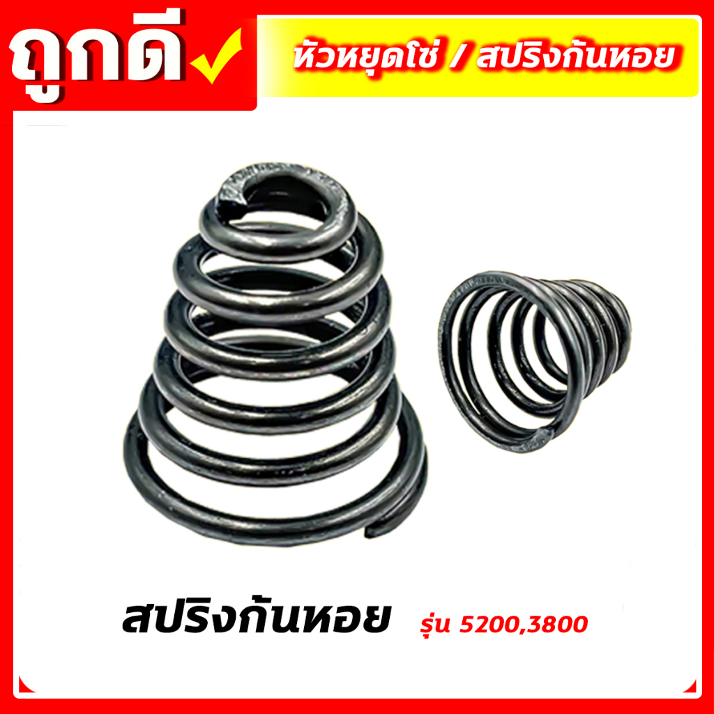 ชุดสปริงก้นหอย ตัวหยุดโซ่ เลื่อยยนต์ รุ่น 5200,5800,4500 สปริงก้นหอย ตัวกันโซ่ | Shopee Thailand