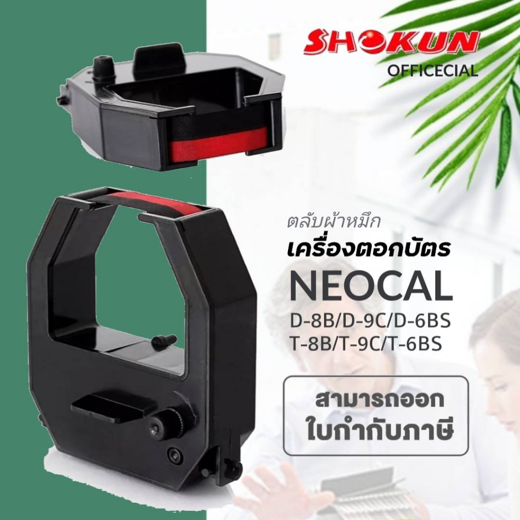 NEOCAL ผ้าหมึกเครื่องตอกบัตร นีโอแคล ผ้าหมึกสีดำ/แดง ใช้กับเครื่องตอก ...