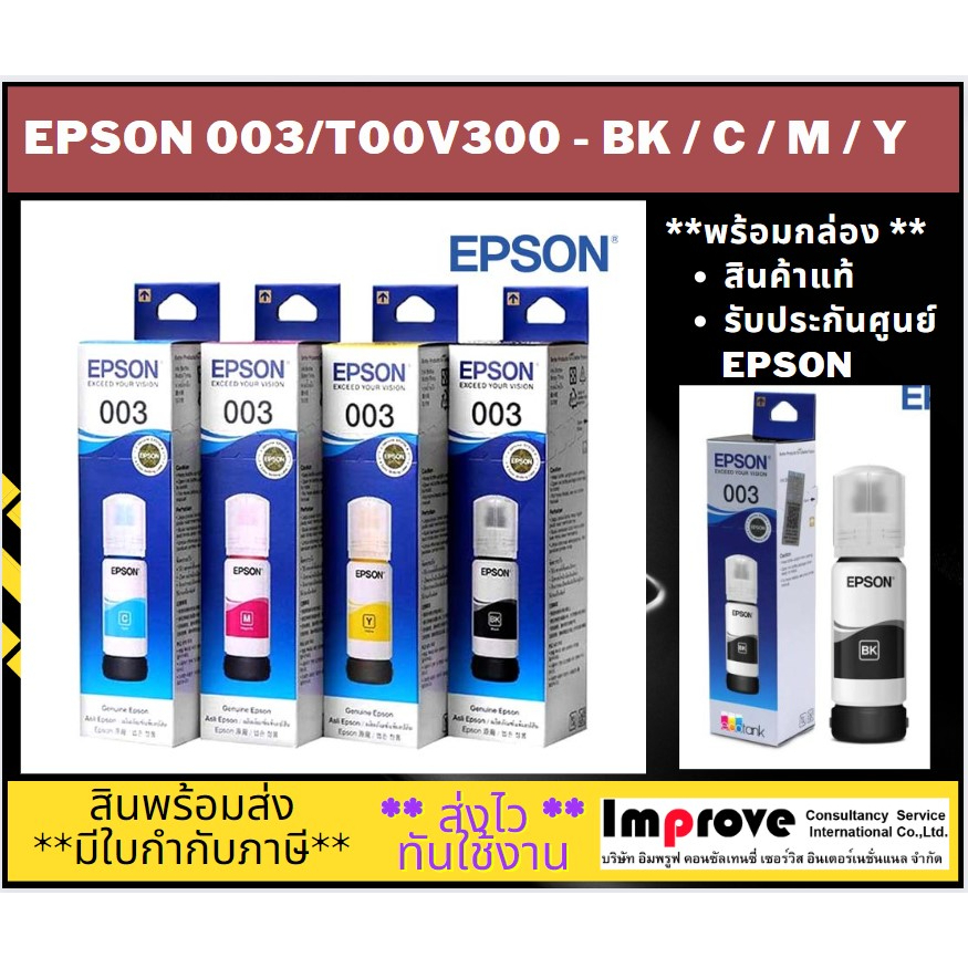 หมึกเติม epson T00V300 EPSON เอปสัน 003 **พร้อมกล่อง** ประกันศูนย์ ...