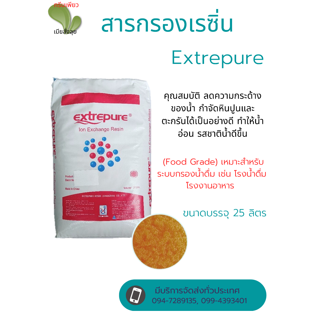 สารกรองเรซิ่น Extrepure ขนาดบรรจุ 25 ลิตร (สั่งออเดอร์ละ 1 กระสอบ ...