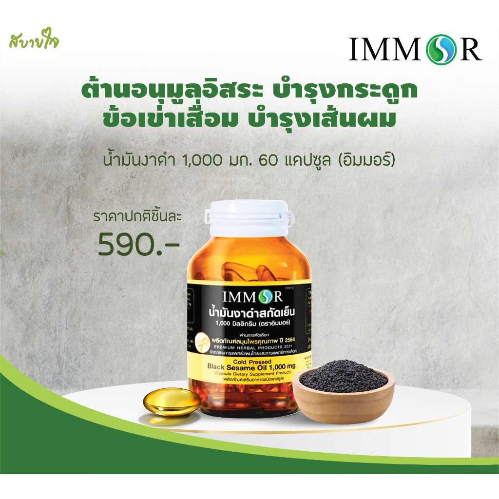 IMMOR น้ำมันงาดำสกัดเย็น 1,000 มก. 60 แคปซูล (อิมมอร์) [EXP.05/2026 ...
