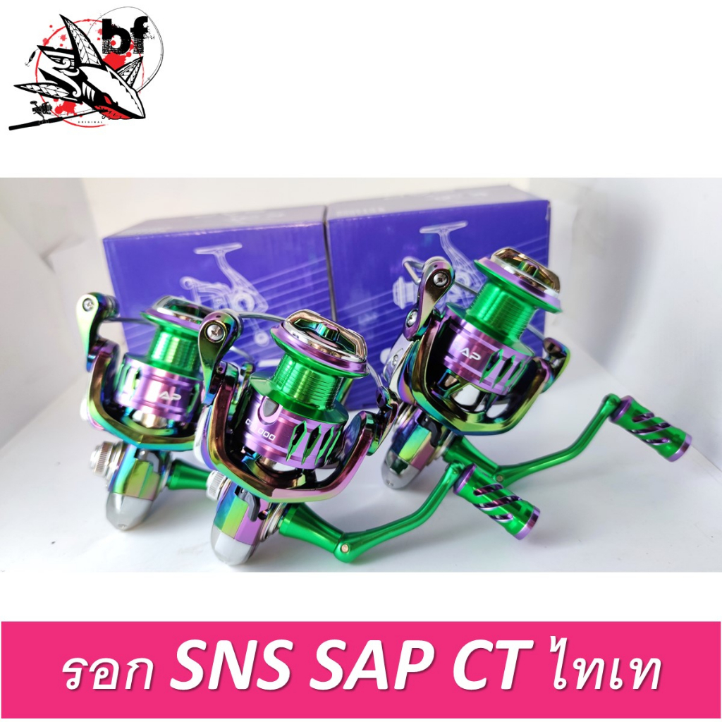 รอกตกปลา สปินนิ่ง SNS SAP CT ไทเท #1000-#3000 เบรค 7kg ลูกปืน 7+1 แขนเกลียว น็อปอลู สปูน ...