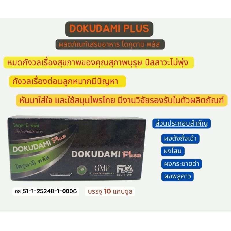โดกุดามิ พลัส Dokudami Plus (ผลิตภัณฑ์อาหารเสริมเพื่อสุขภาพของคุณ ...