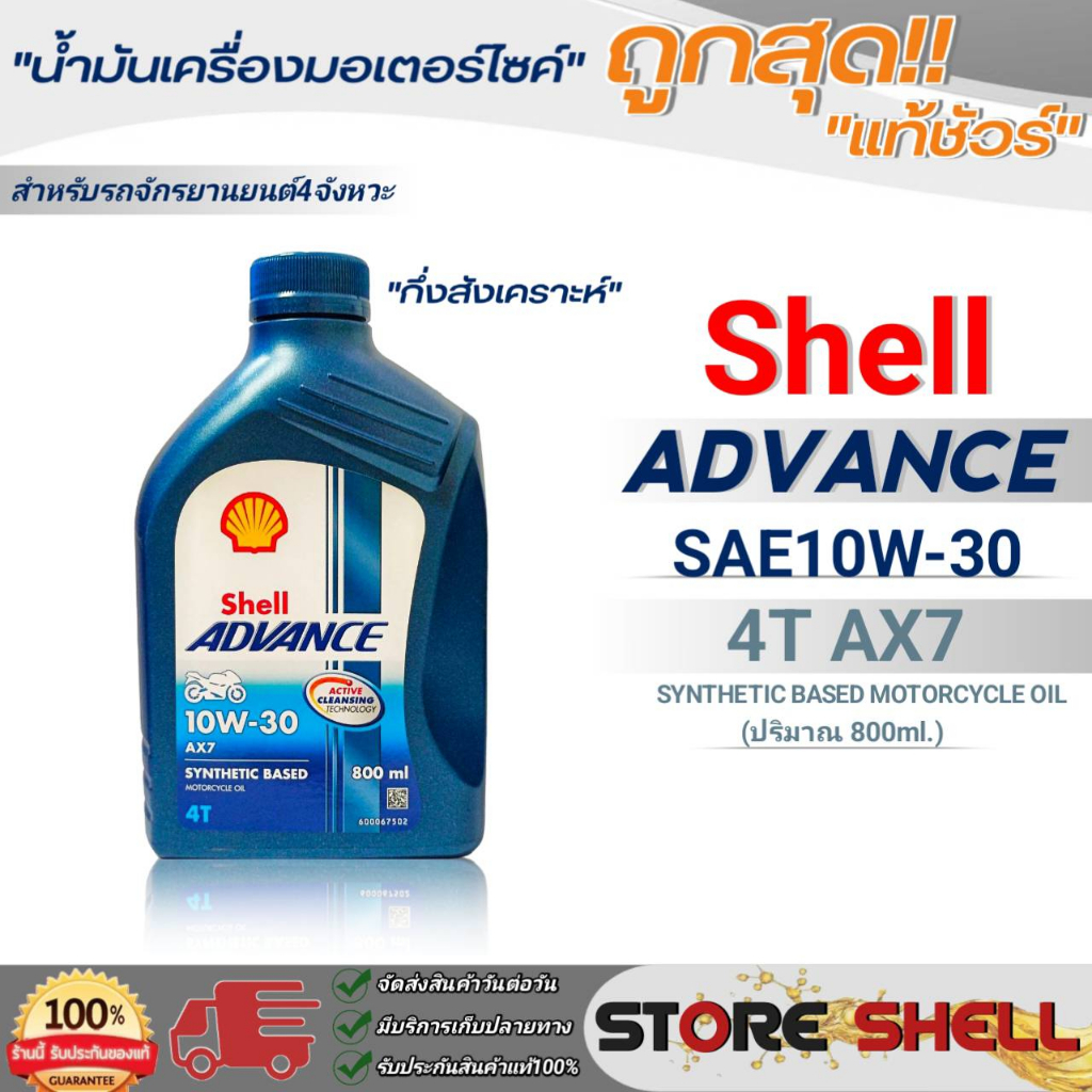 ถูกสุุด!! Shell น้ำมันเครื่องรถมอเตอร์ไซค์ Shell ADVANCE 4T AX7 10W-30 กึ่งสังเคราะห์ ขนาด 800ml ...