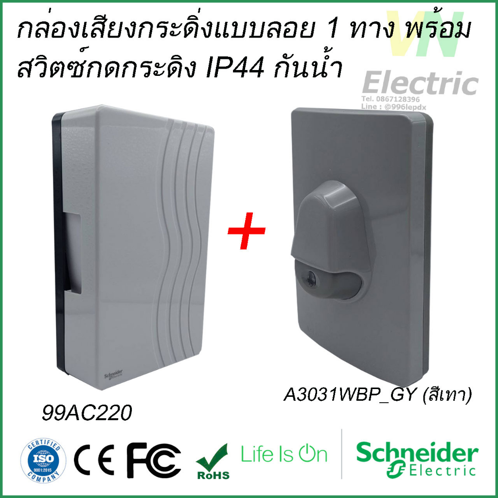 สวิตซ์กดกระดิ่งกันน้ำIP44 A3031WBP_GY สีเทาพร้อมกล่องเสียง 99AC220 ...