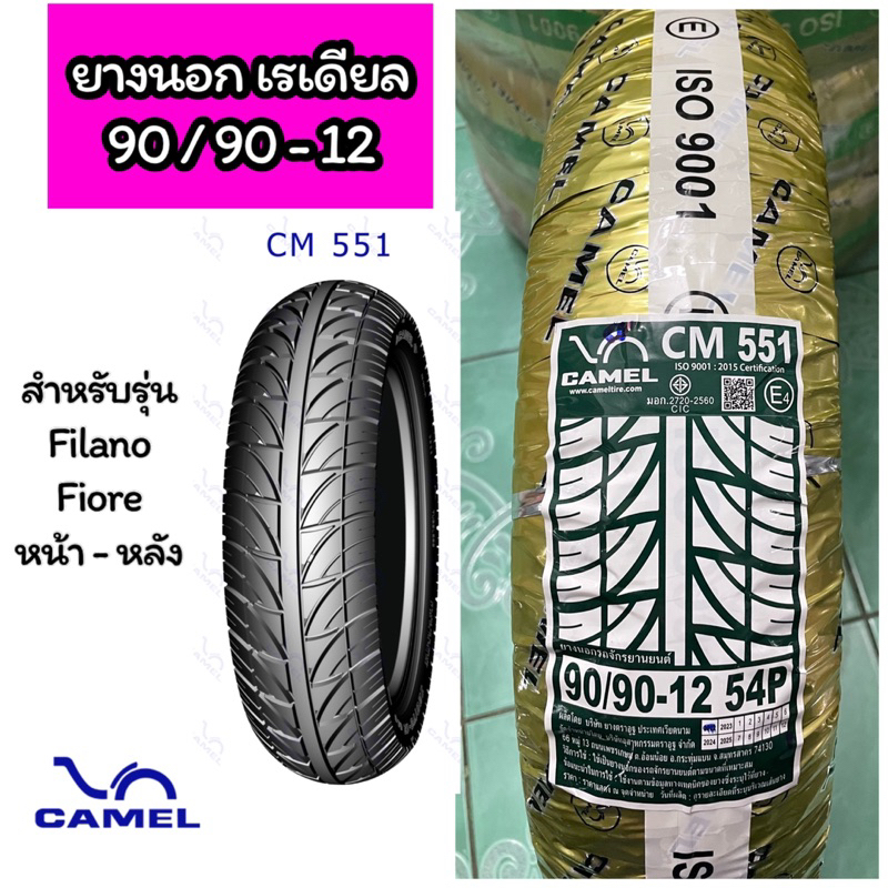 ยางนอกเรเดียล คาเมล 90/90-12 CM551 สำหรับรุ่น Fiore,Filano (ไม่ใช้ยางใน ...