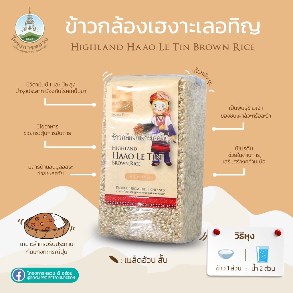 ข้าวกล้องเฮงาะเลอทิญ แพ็คสุญญากาศ 1 กก. Highland Haao Le Tin Brown rice ...
