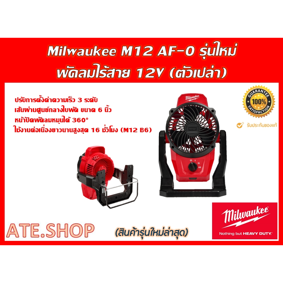 Milwaukee M12 AF-0 พัดลมไร้สาย 12 โวลต์ | Shopee Thailand