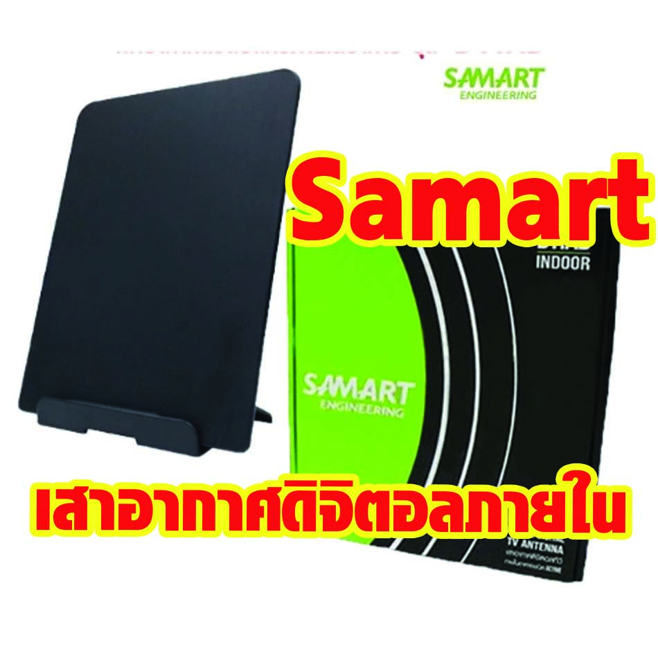 เสาอากาศดิจิตอลภายใน SAMART | Shopee Thailand