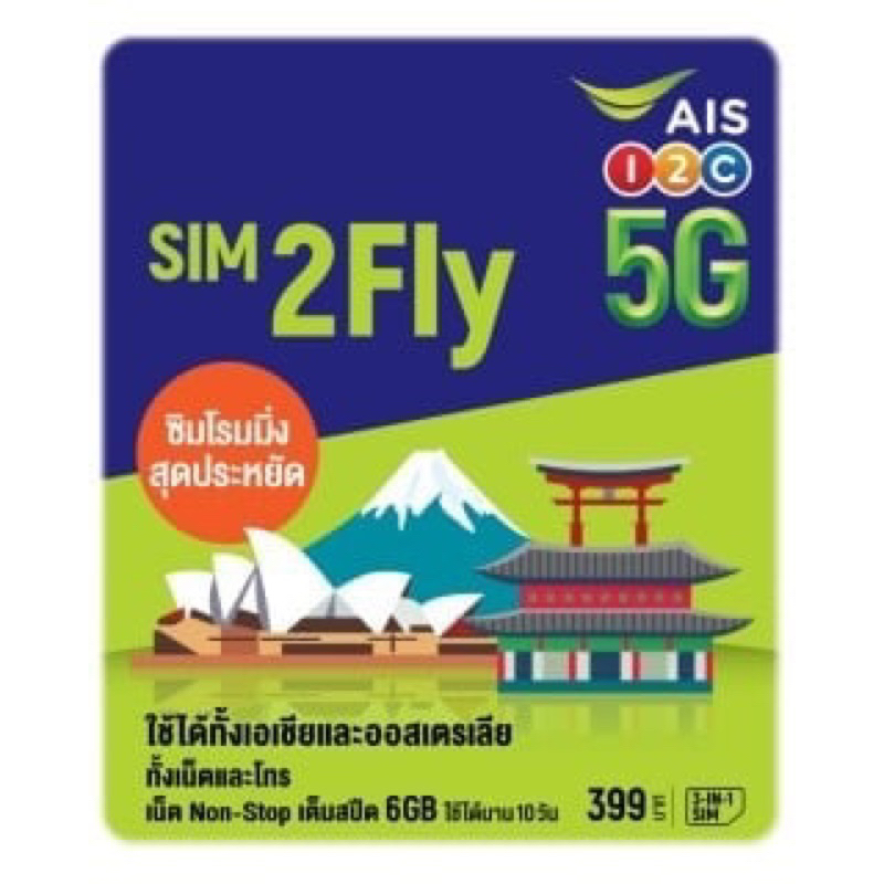 AIS Sim2fly สินค้าพร้อมส่ง ซิมอินเตอร์เน็ต ต่างประเทศ | Shopee Thailand
