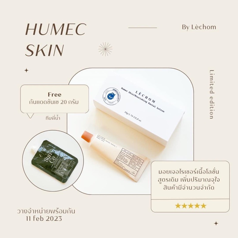 เซรั่มเลอโฉม le’chom ‼️มอยซ์เจอร์ไรเซอร์ Humec skin x /ฮิวเมคสกิน/กัน ...