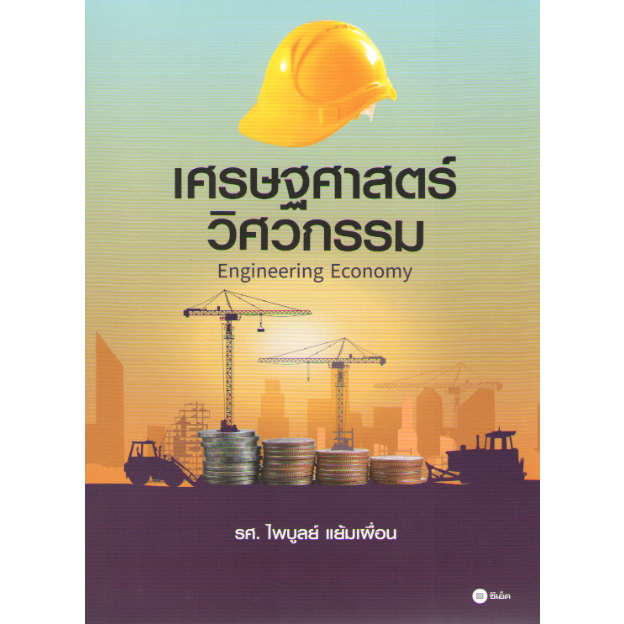 C111 9786160847198 เศรษฐศาสตร์วิศวกรรม (ENGINEERING ECONOMY) | Shopee Thailand
