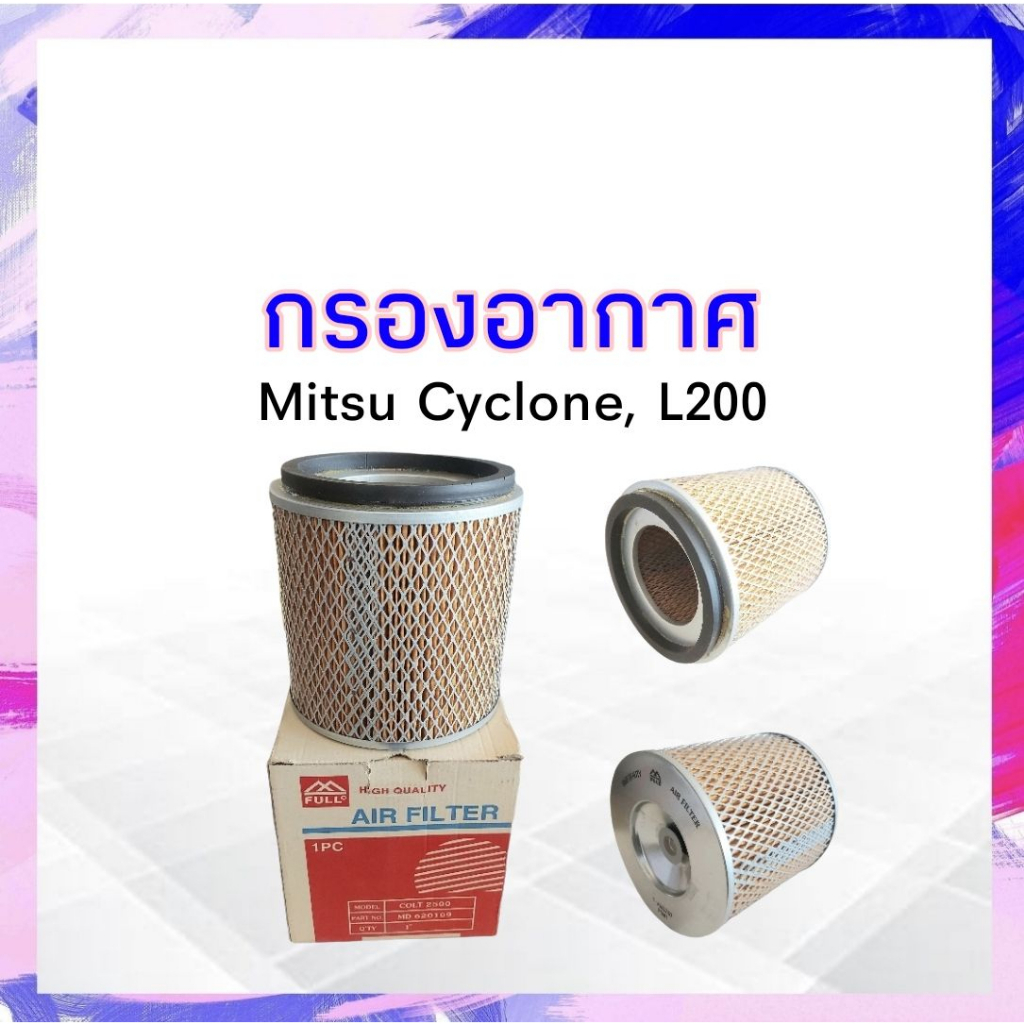 กรองอากาศ Mitsu Cyclone ปี90-95 Full MD620109 ไส้กรองอากาศ มิตซูบิชิ ...