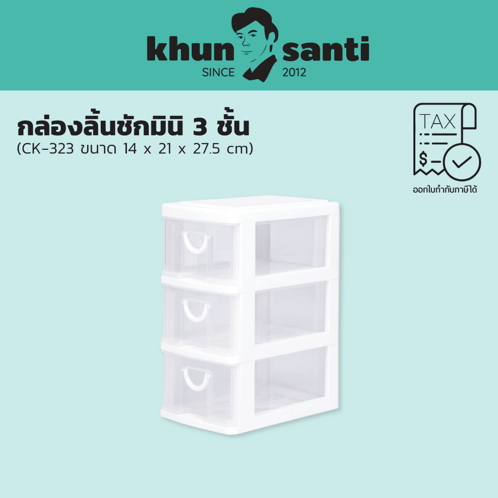 KHUN SANTI กล่องลิ้นชักมินิ 3 ชั้น CK-323 ขนาด (กว้าง x ยาว x สูง): 14 x 21 x 27.5 cm | Shopee ...