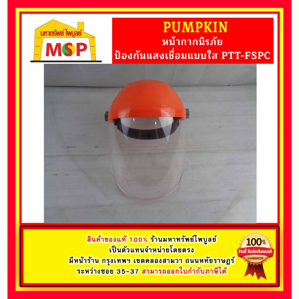 Pumpkin หน้ากากนิรภัยป้องกันสะเก็ดแบบใสอย่างดี PTT-FSPC | Shopee Thailand