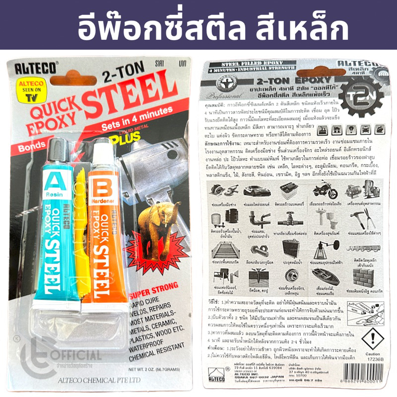 ALTECO อีพ๊อกซี่ กาวอีพ๊อกซี่ กาวติดเหล็ก หลอดคู่ 2ตัน ( 2T ) สูตรแห้งเร็ว ใน 4นาที สีใส/สีเหล็ก ...