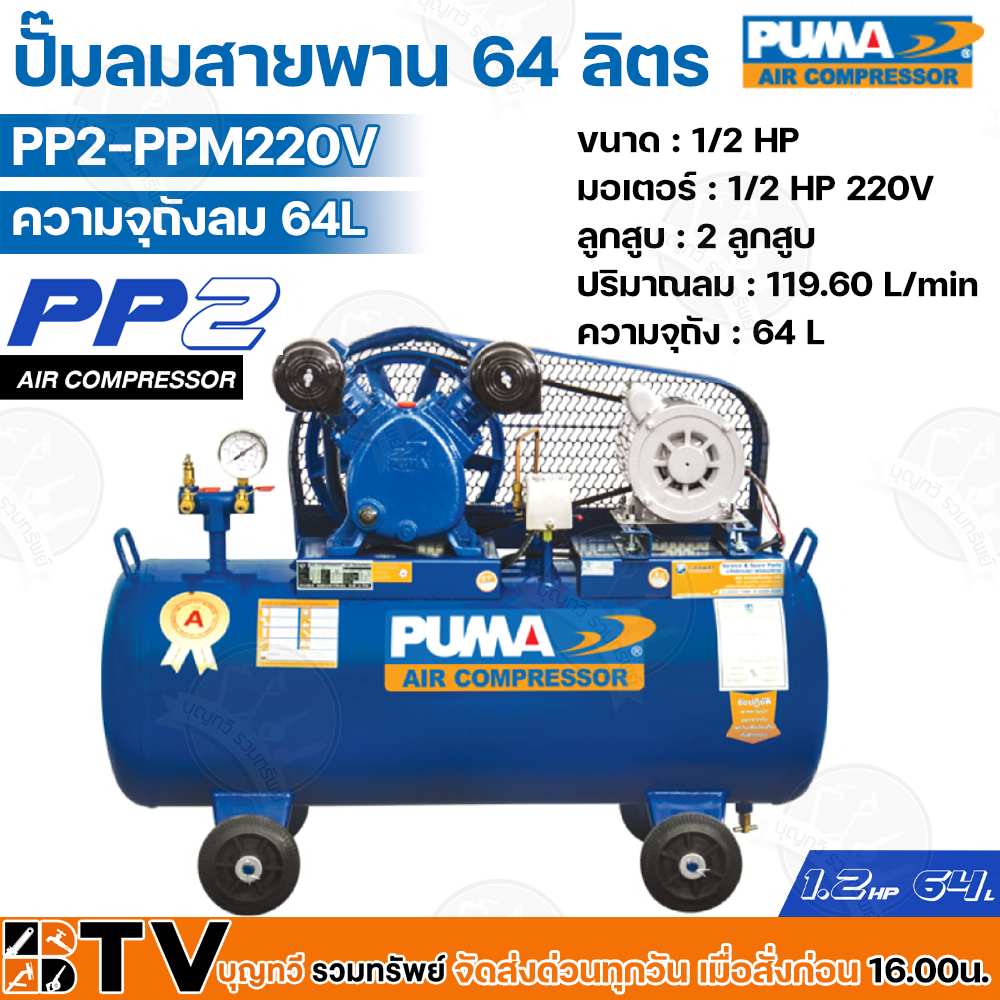 PUMA ปั๊มลมสายพาน 64 ลิตร PP2-PPM220V มอเตอร์ 1/2 HP 220V ลูกสูบ 2 ลูกสูบ ปริมาณลม 119.60 L/min ...
