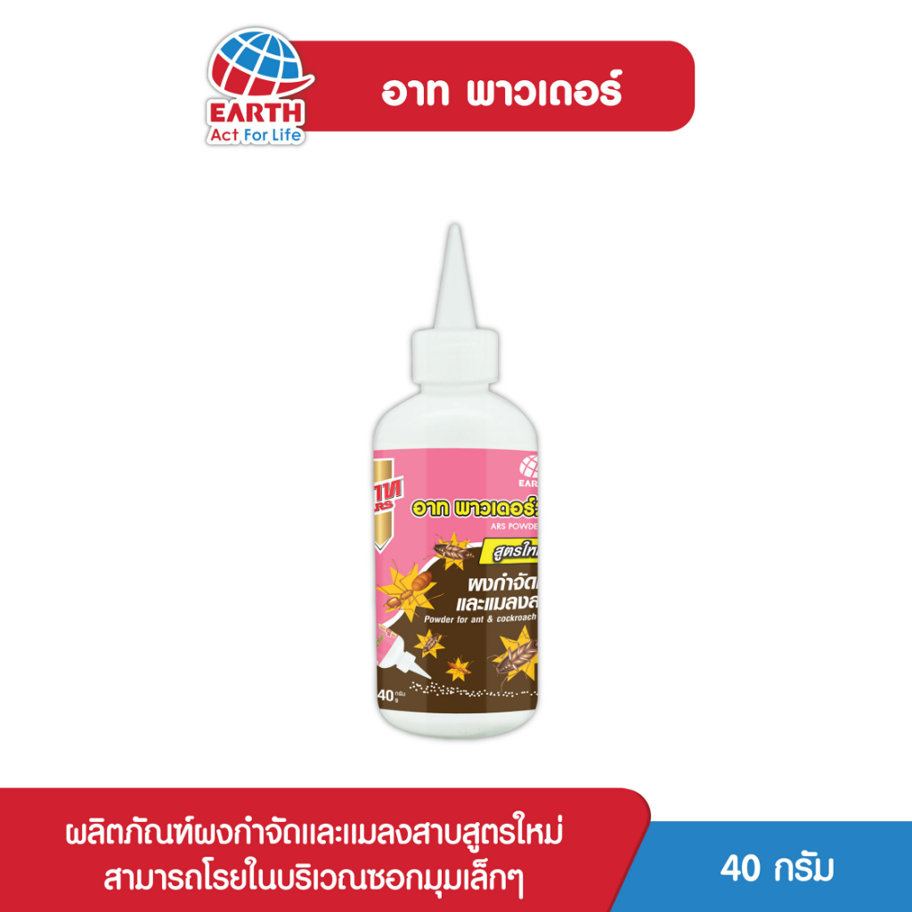 อาท ชอล์ก พาวเดอร์ ป้องกันมดและแมลงสาบ 40 กรัม ARS CHALK POWDER 40g ...