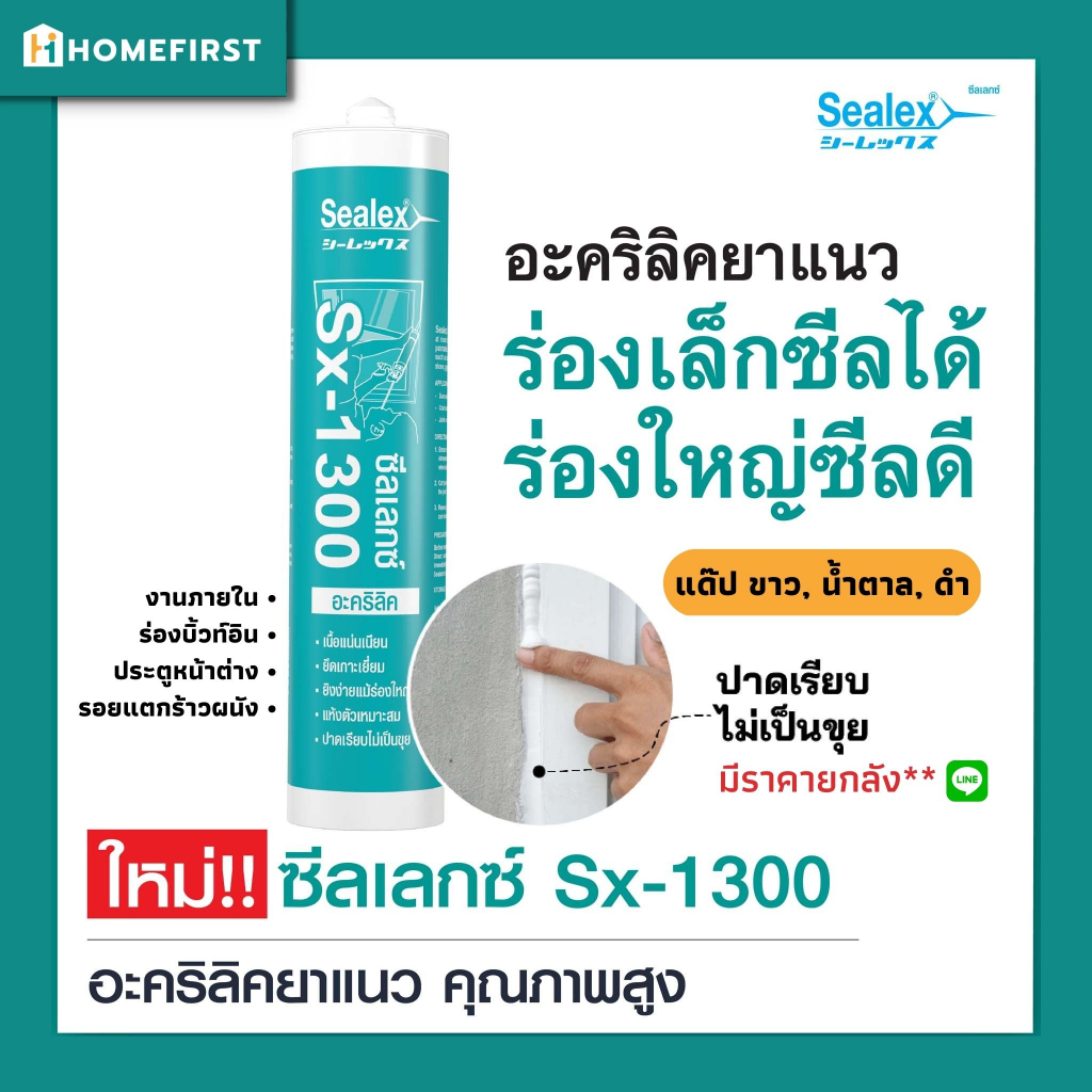กาวอะคริลิก แด๊ป SEALEX Sx-1300 Acrylic Sealant อะครีลิคซีลแลนท์ ยาแนวอะคิลิก ปาดง่ายเรียบเนียน ...