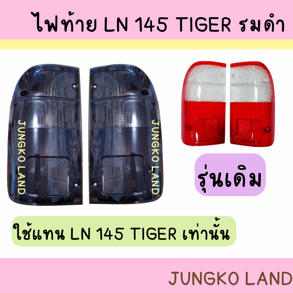 ( ของแต่ง ) ไฟท้าย TOYOTA LN145 TIGER โตโยต้า ไทเกอร์ ปี 98 พร้อมขั้ว ...