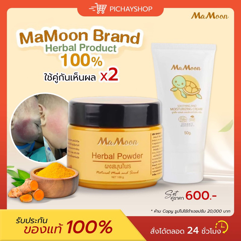 พร้อมส่ง + ช้อน☀️ MaMoon มามูน ผงสมุนไพรอาบน้ำเด็ก โลชั่นออแกนิก ลดผื่น ...