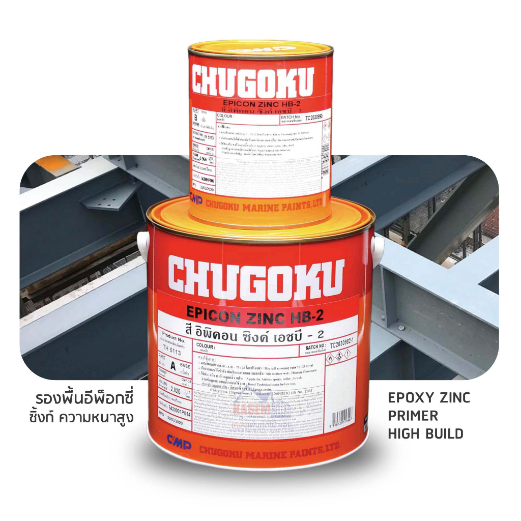 Chugoku Epicon Zinc HB-2 รองพื้นซิงก์ชูโกกุ อิพิคอนซิ้งก์ เอชบี-2 A+B ขนาดแกลลอน 3.785 ลิตร ...