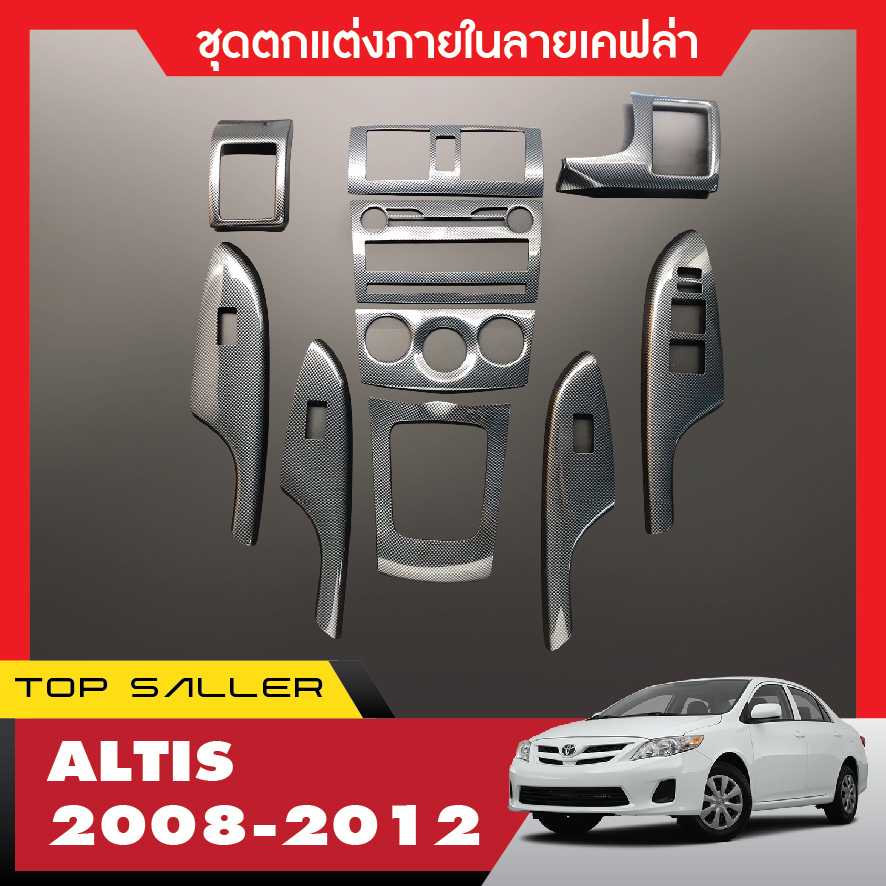 Toyota Altis 2008 - 2012 ชุดแต่งภายใน ครอบคอนโซล (สำหรับรุ่นแอร์ธรรดา ...