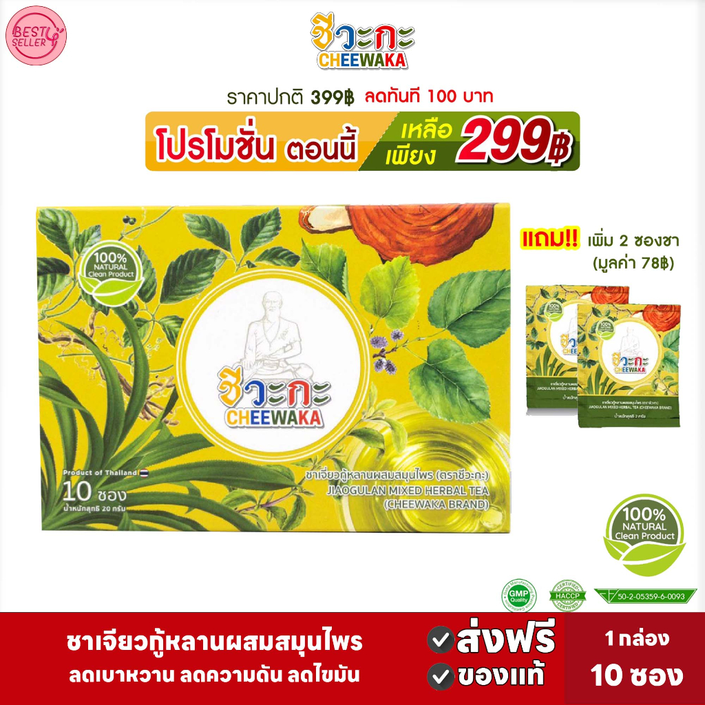 🅾️ส่งฟรี ชาชีวะกะ CHEEWAKA ชาเจี่ยวกู้หลานผสมสมุนไพร 1 กล่อง(10ซอง) ลด ...
