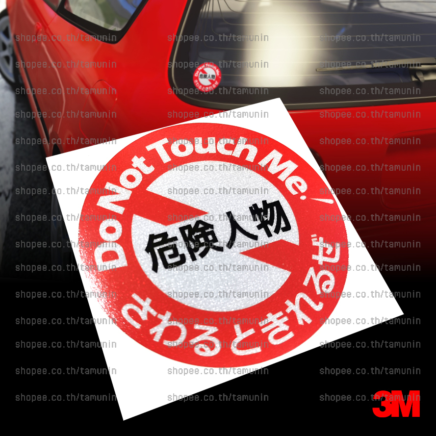 สติ๊กเกอร์ แต่งรถ คำเตือน DO NOT TOUCH ME ห้ามจับ | Shopee Thailand