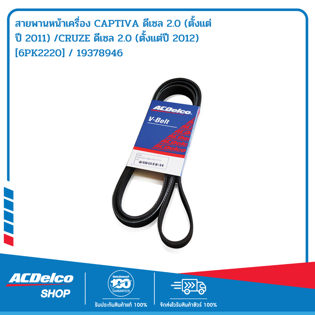 ACDelco สายพานหน้าเครื่อง Chevrolet Captiva ดีเซล 2.0,Cruze ดีเซล 2.0 ...