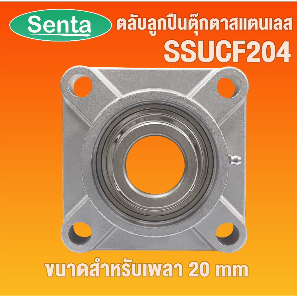 SSUCF204 ตลับลูกปืนตุ๊กตาสแตนเลส สำหรับเพลา 20 มิลลิเมตร ( STAINLESS ...
