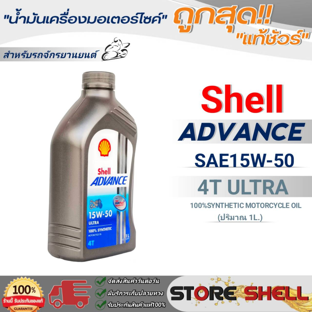 น้ำมันเครื่องรถมอเตอร์ไซค์ Shell ADVANCE ULTRA 15W-50 สังเคราะห์แท้100% ...